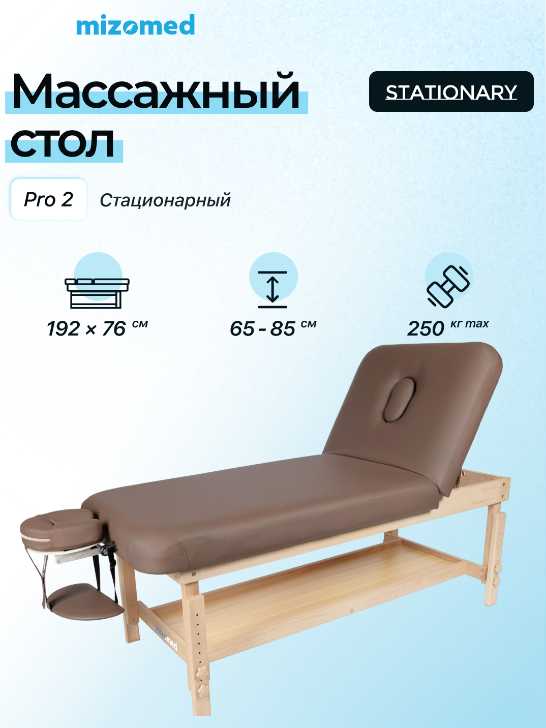 Массажный стационарный стол Mizomed Stationary Pro 2, кофе
