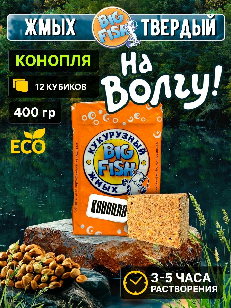 Жмых твердый "на волгу" - "конопля", 400 грамм (12 кубиков), макуха кукурузная для рыбалки с отверстиями для крючка, прикормка рыболовная, BigFish Team.