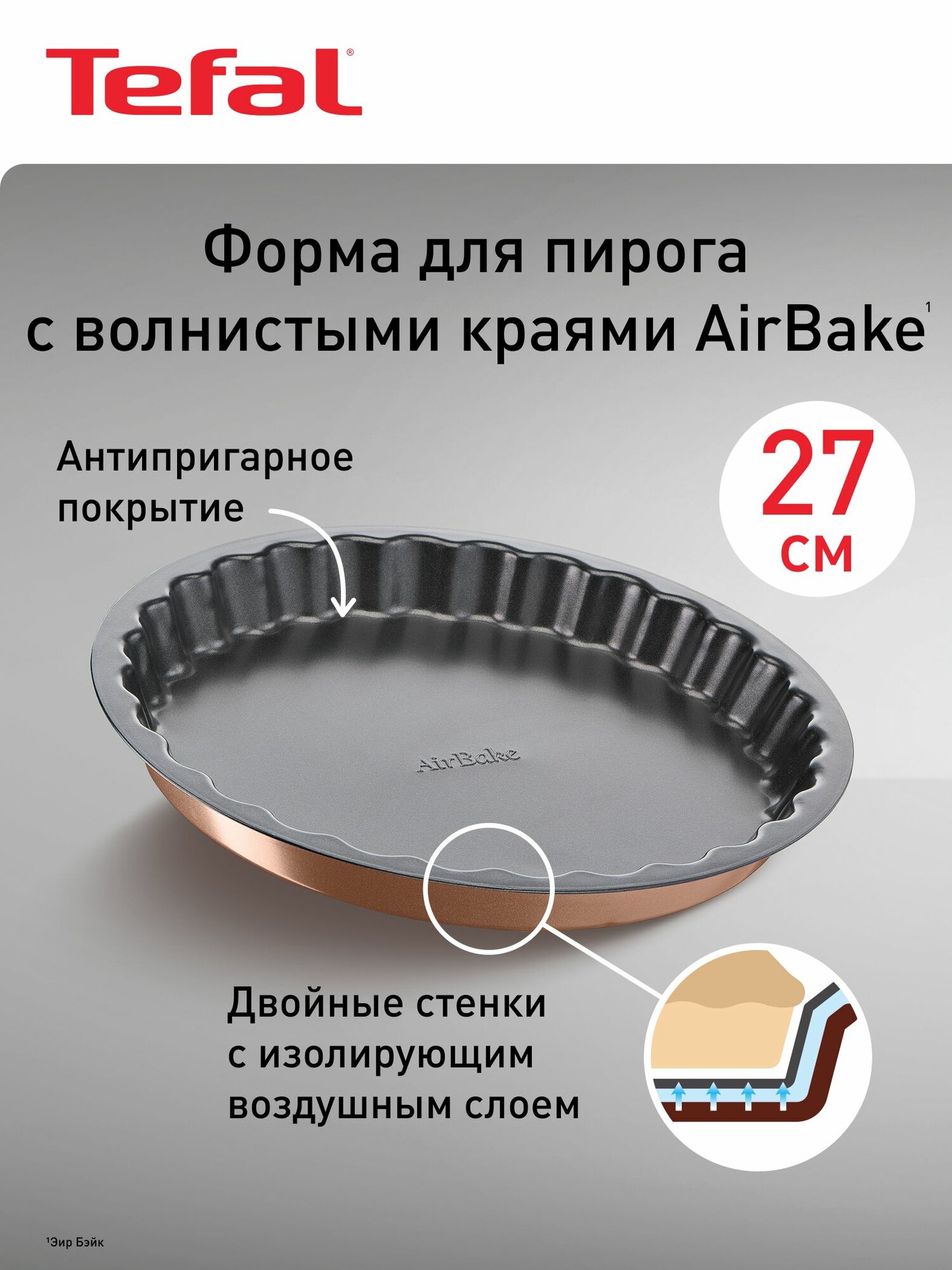 Форма для выпечки и запекания кексов 27 см Tefal Air Bake J2558314, круглая, с антипригарным покрытием