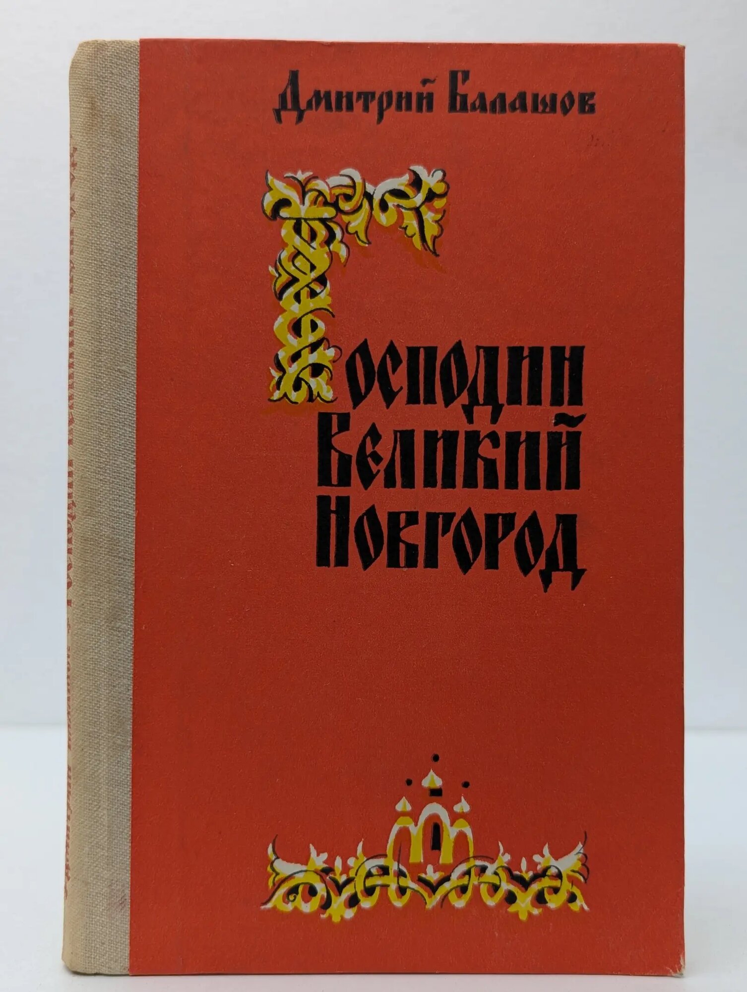 Господин Великий Новгород Балашов Дмитрий Михайлович 1983