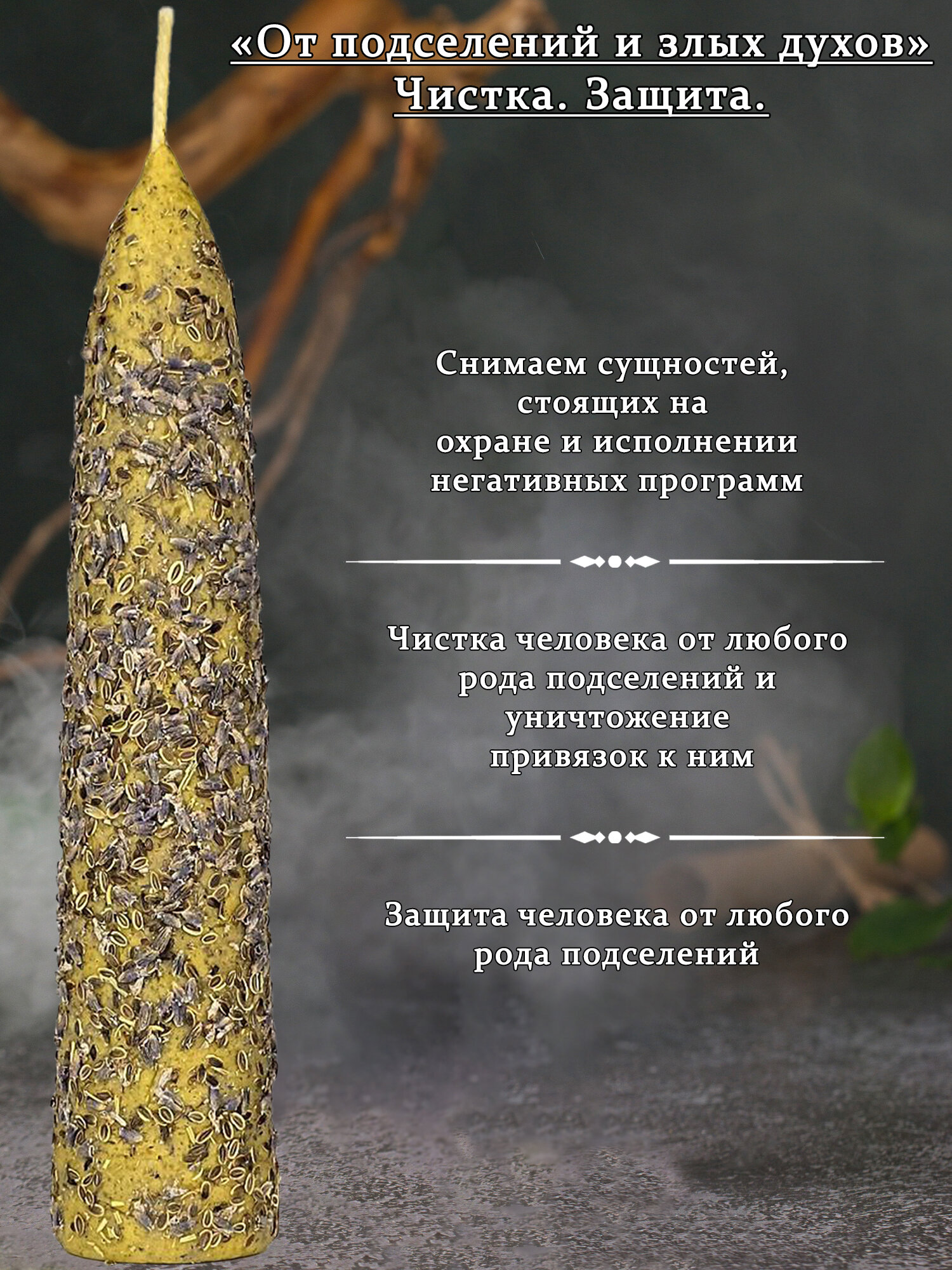 Свеча-ритуал "От подселений и злых духов", магические свечи, ручная работа