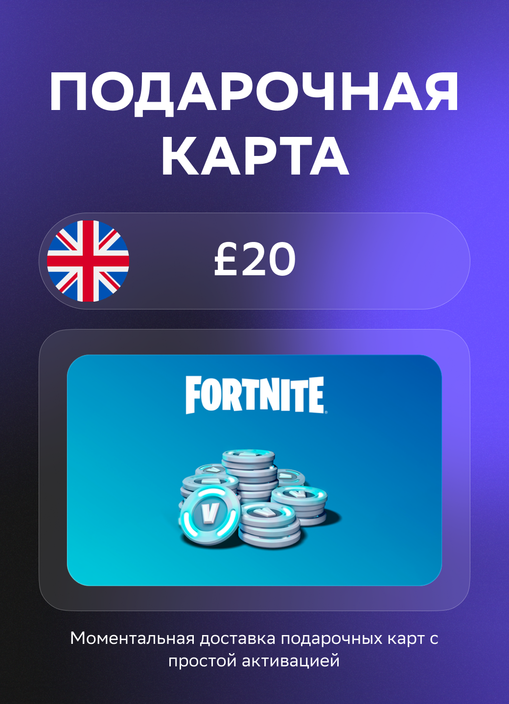 Подарочная карта Fortnite на 20 Фунтов стерлингов | Великобритания | Оригинальный код