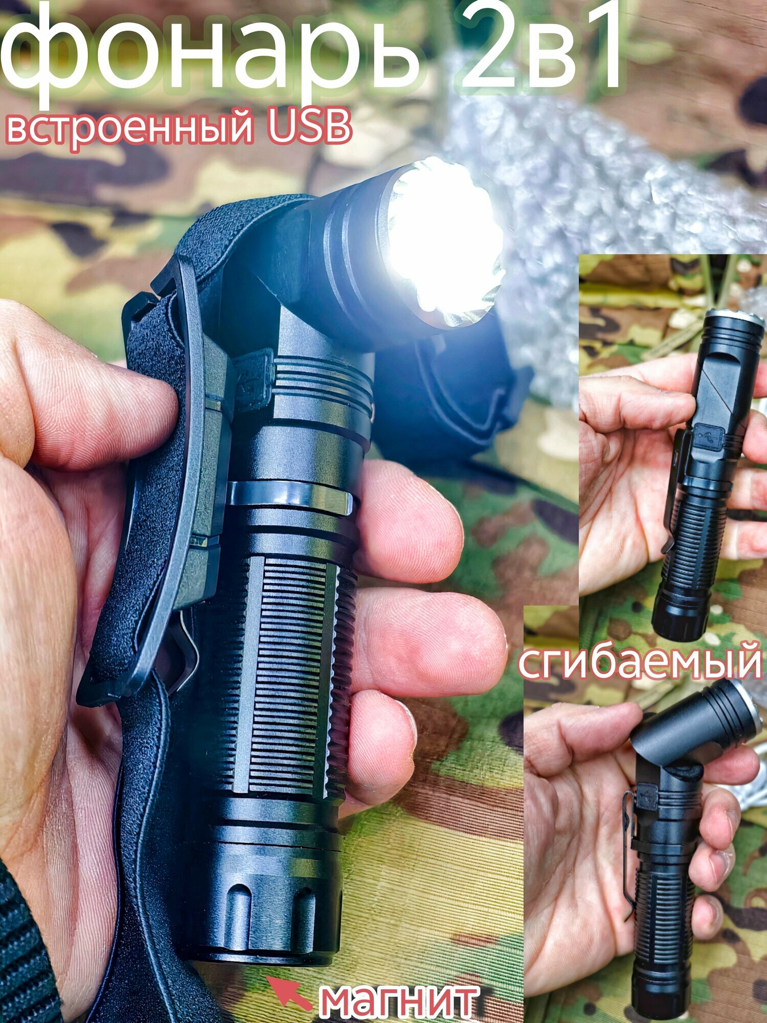 Портативный фонарь 2в1 , сгибаемый 90 градусов с ремнём креплением , магнитом , клипсой