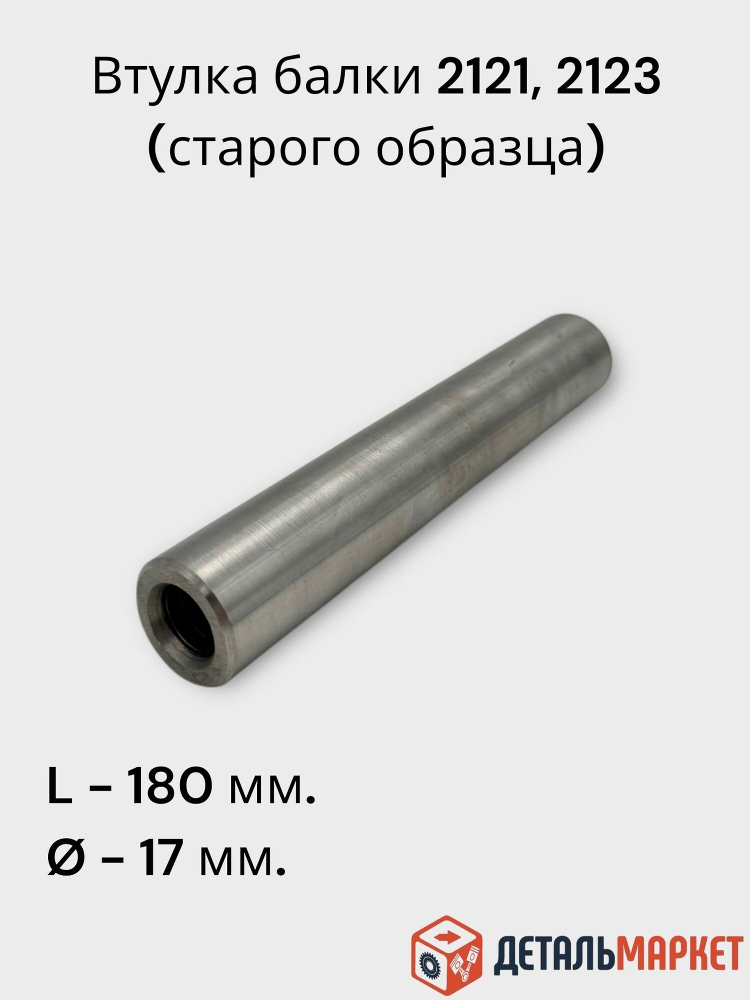 Втулка балки для ВАЗ 2121-2123 (с. о) Нива (короткая)