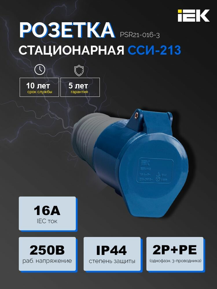 Розетка переносная ССИ-213 2P+PE 16А 200-250В IP44 IEK