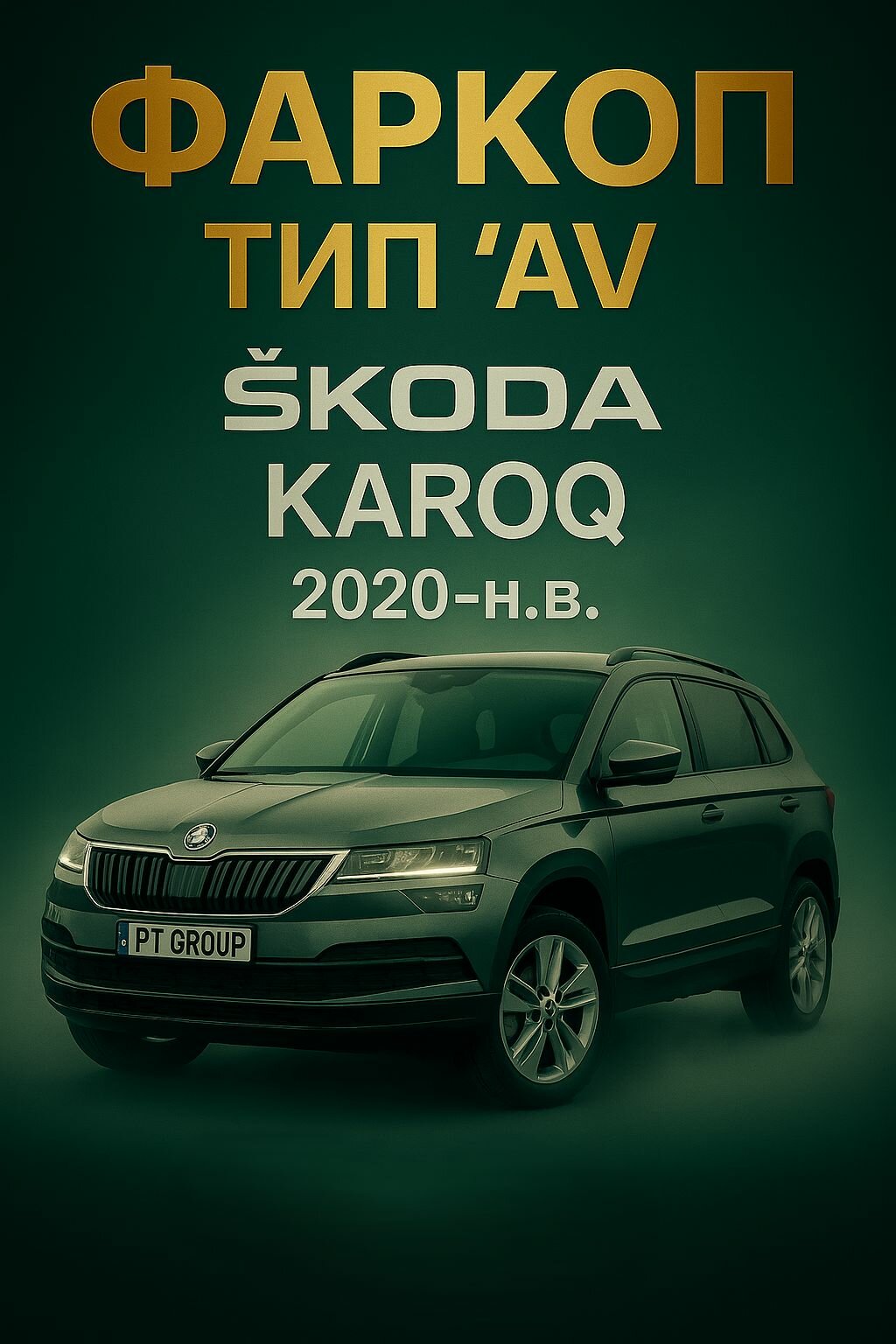 Фаркоп для SKODA Karoq (2020-н. в.), тип AV (PT Group) быстросъёмный, скрытый монтаж, европейское