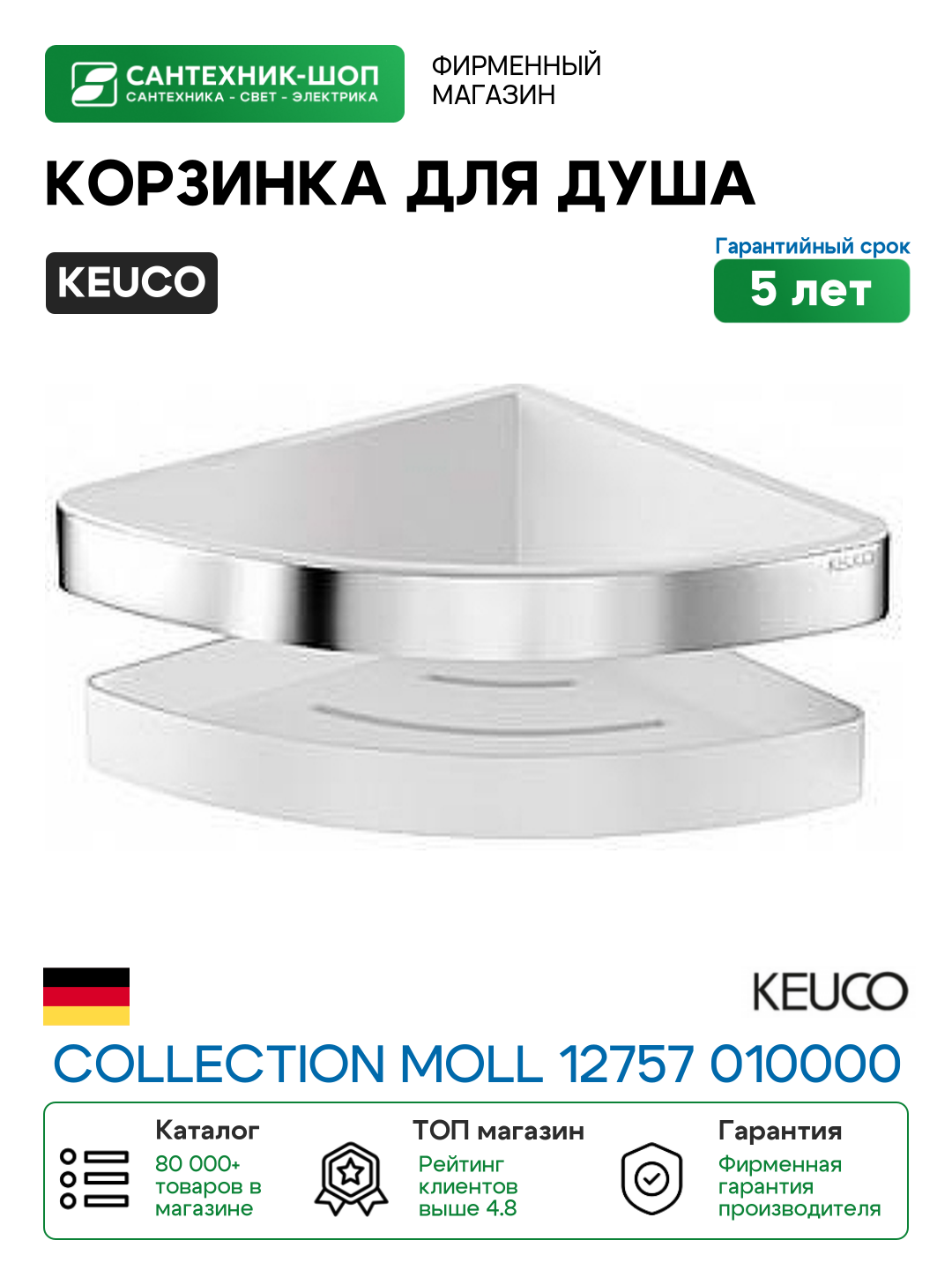 Корзинка для душа Keuco Collection Moll 12757 010000 Белая