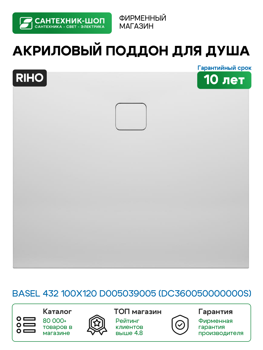 Акриловый поддон для душа Riho Basel 432 100x120 D005039005 (DC360050000000S) Белый с антискользящим покрытием