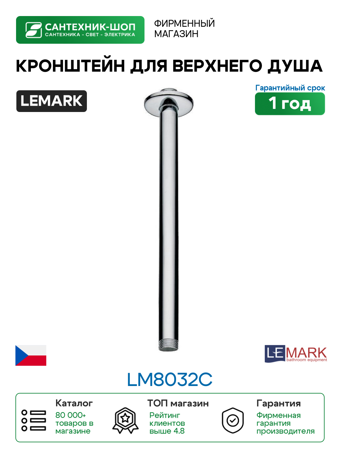 Кронштейн для верхнего душа Lemark LM8032C Хром