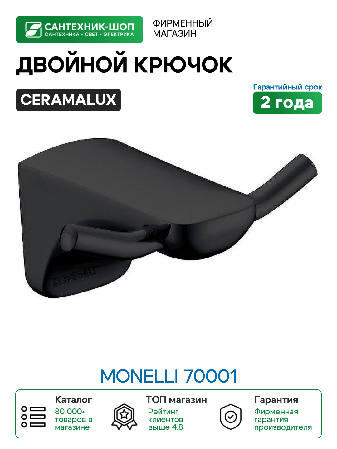 Двойной крючок CeramaLux Monelli 70001 Черный матовый
