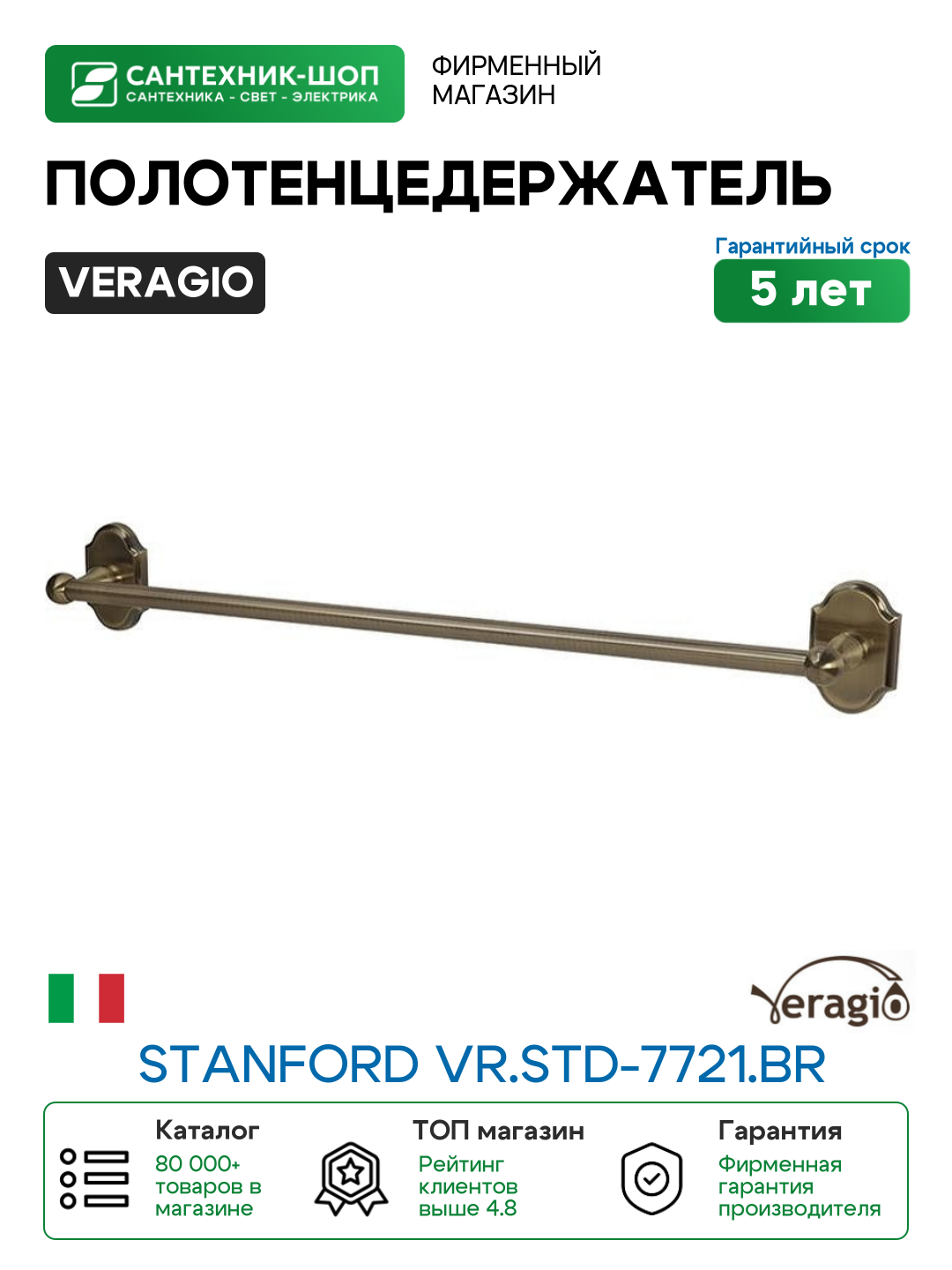 Полотенцедержатель Veragio Stanford VR. STD-7721. BR Бронза