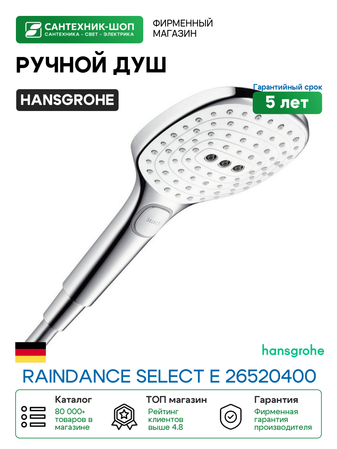 Душевая лейка Hansgrohe Raindance Select Е 26520400 Хром Белый пластик