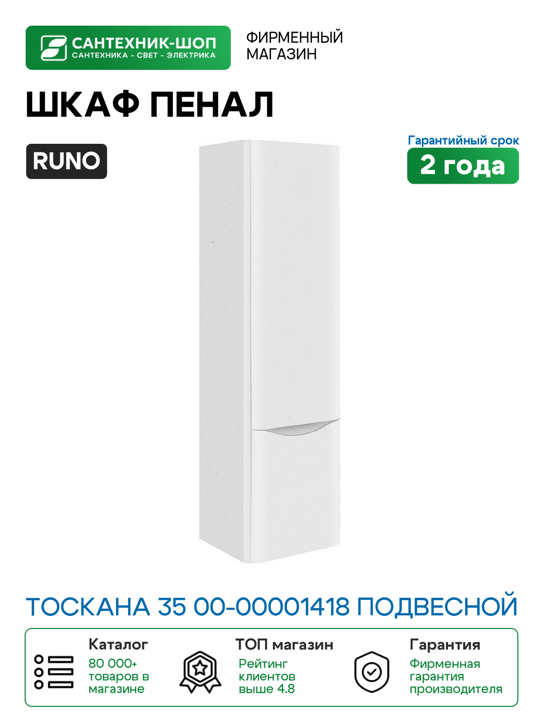 Шкаф пенал Runo Тоскана 35 00-00001418 подвесной Белый МДФ / ЛДСП