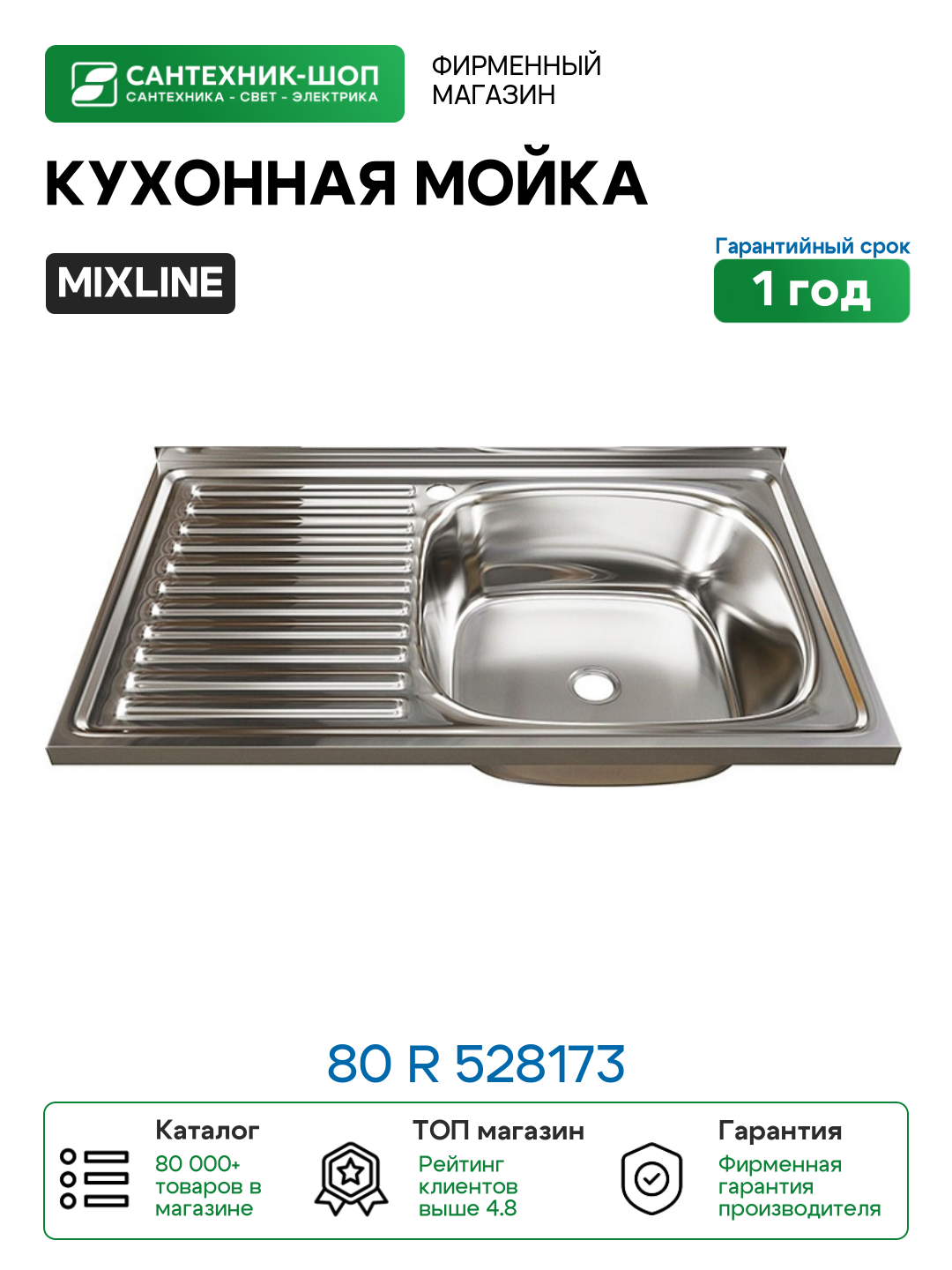 Кухонная мойка Mixline 80 R 528173 цвет Хром