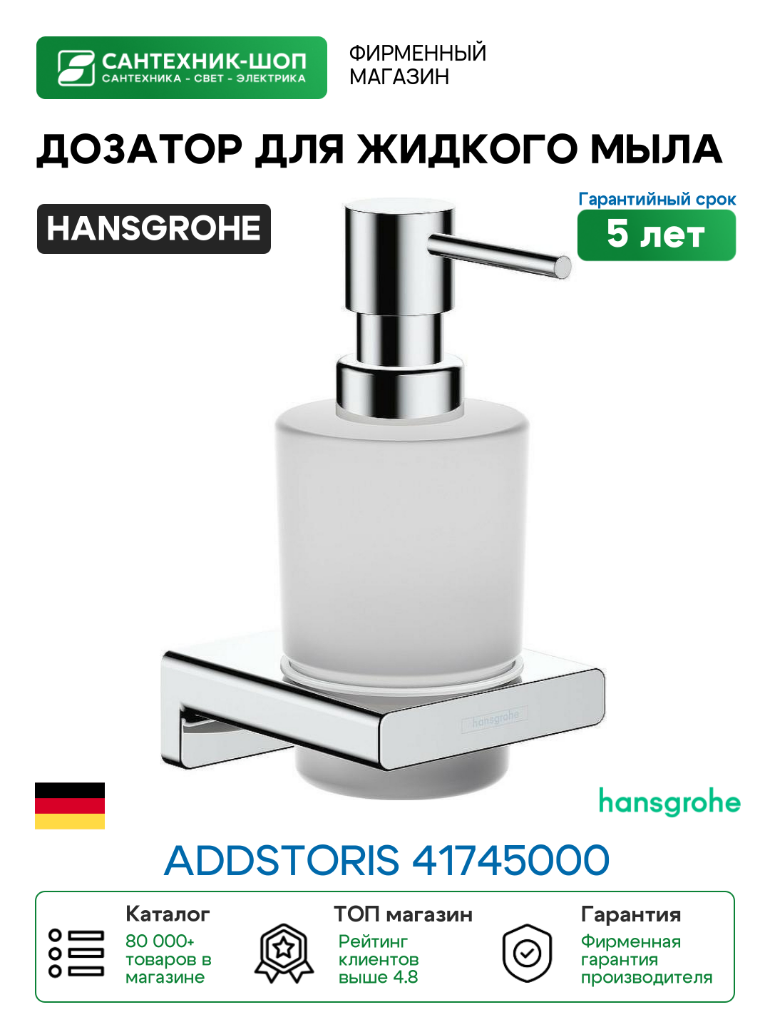Дозатор для жидкого мыла Hansgrohe AddStoris 41745000 Хром