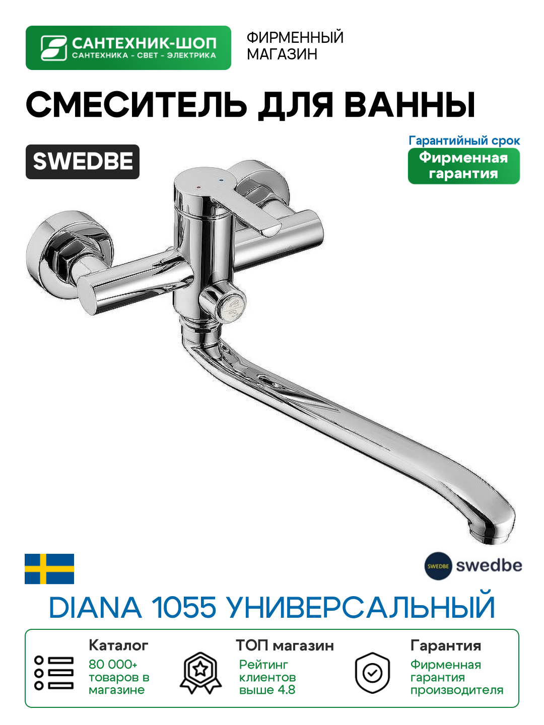 Смеситель для ванны Swedbe Diana 1055 универсальный Хром латунь на стену