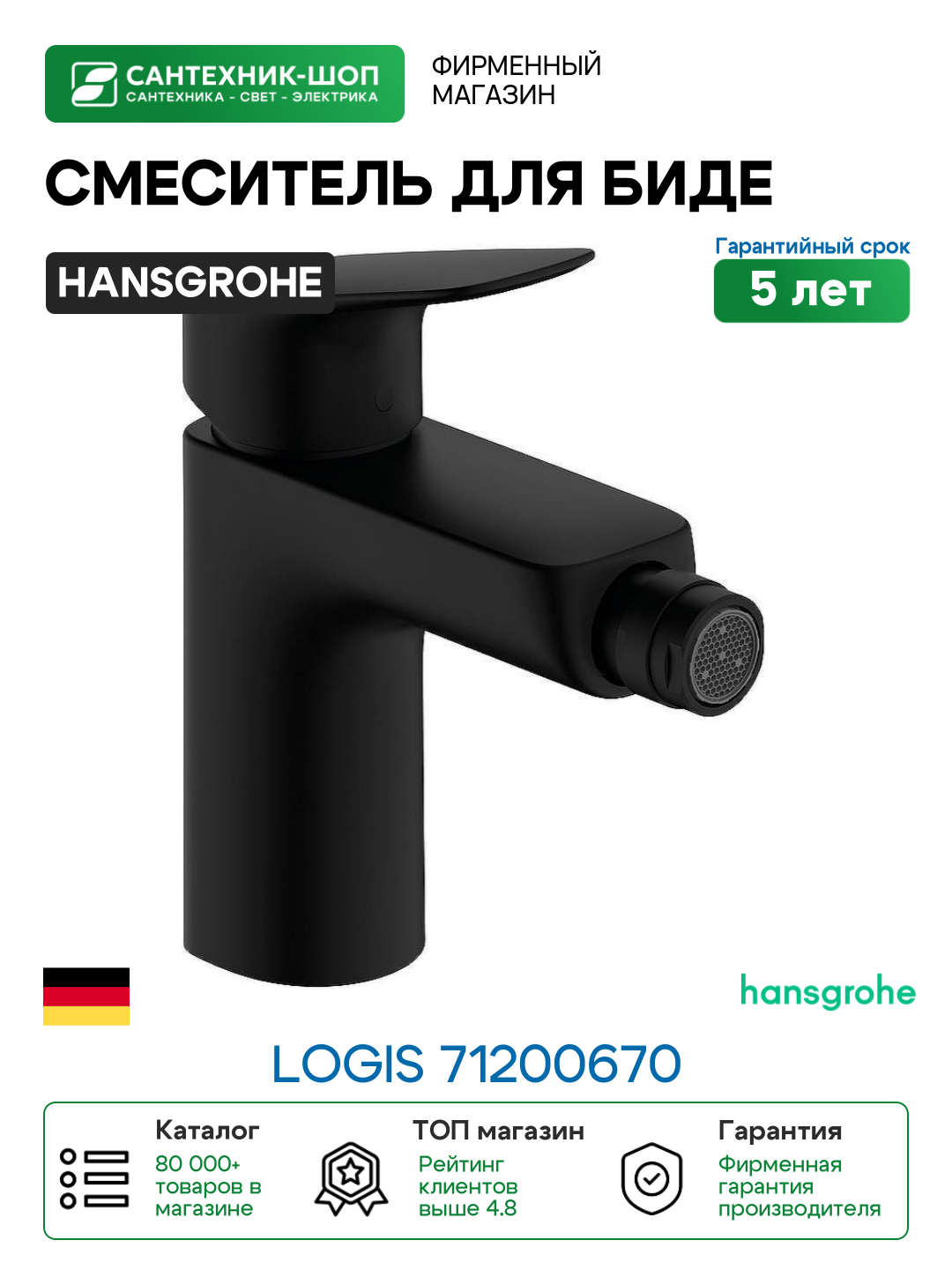 Смеситель для биде Hansgrohe Logis 71200670 Черный матовый латунь