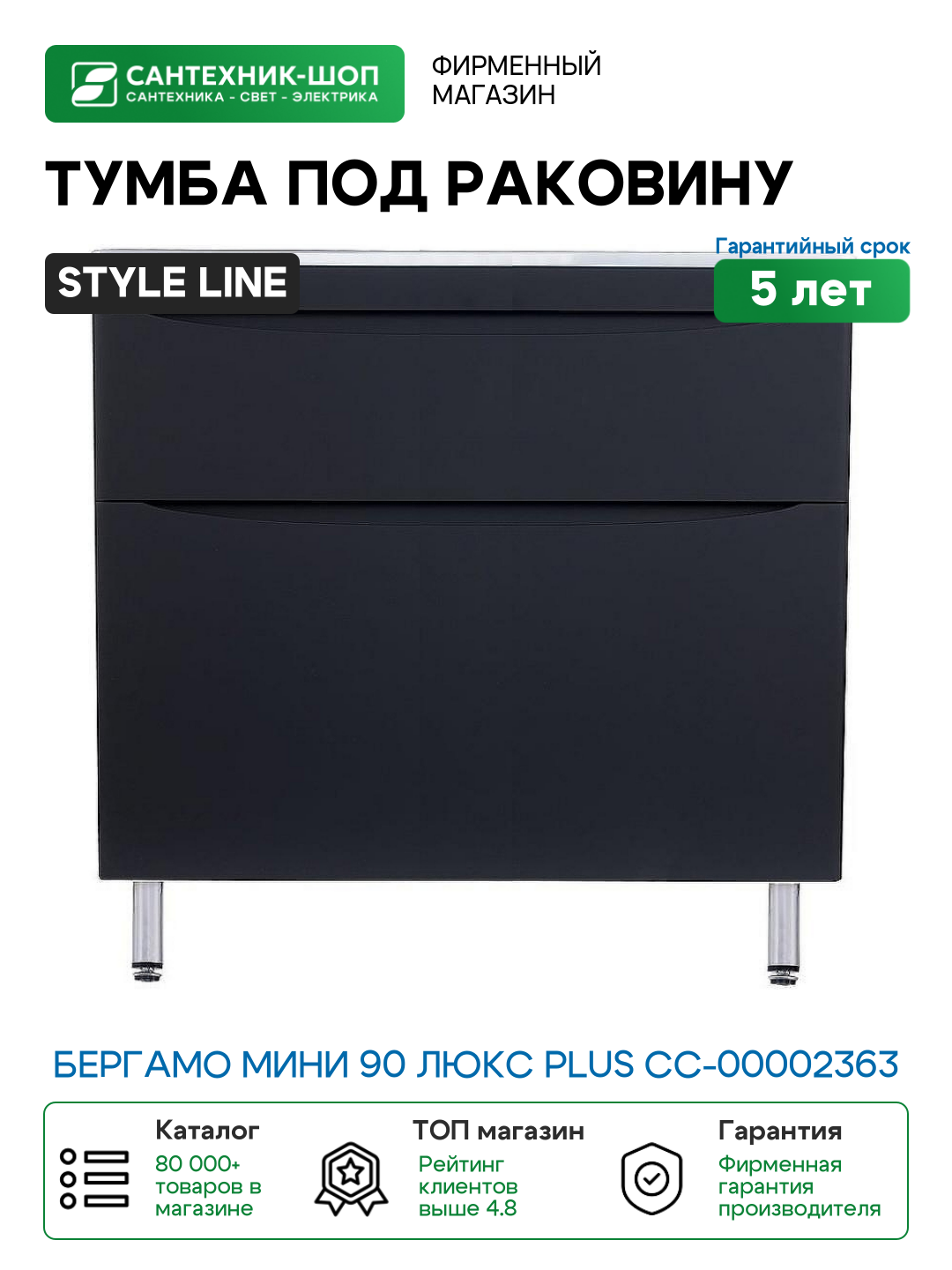 Тумба под раковину Style Line Бергамо мини 90 Люкс Plus СС-00002363 Черная антискрейч МДФ / ЛДСП