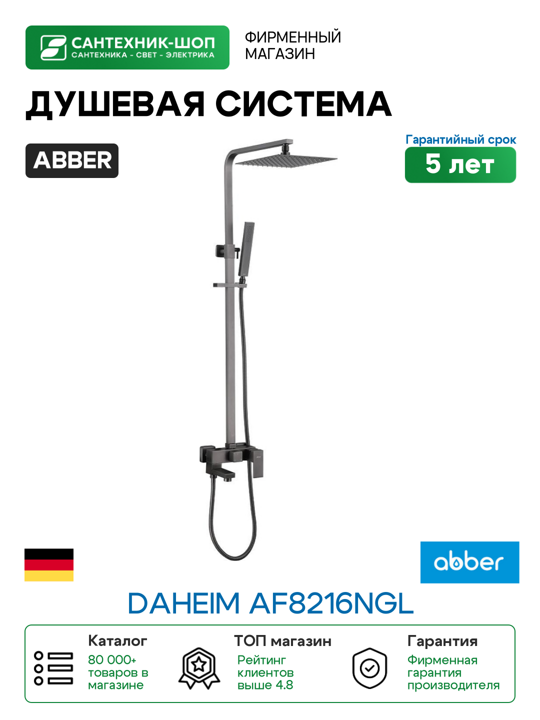 Душевая система Abber Daheim AF8216NGL цвет Никель