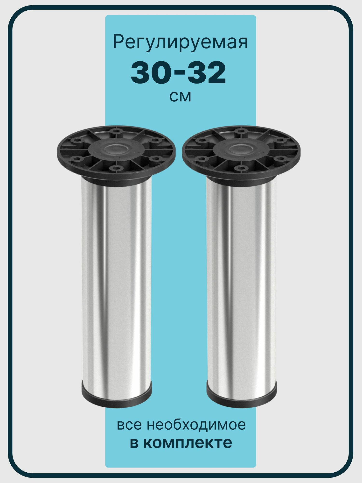 Ножки для мебели регулируемые металлические алюминиевые 30 см хром 2 штуки