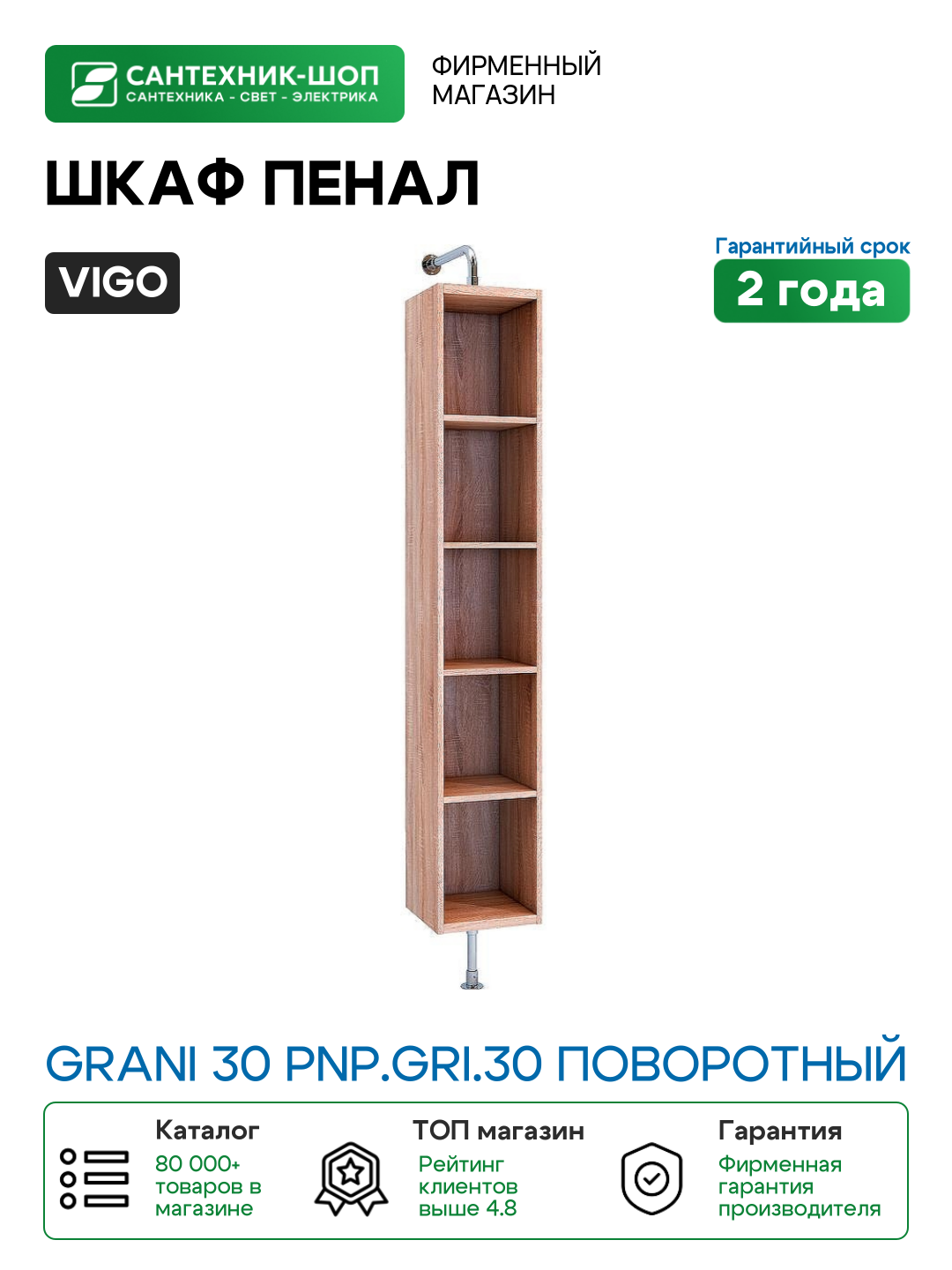Шкаф пенал Vigo Grani 30 pnp. GRI.30 поворотный Дуб сонома МДФ / ЛДСП, стекло