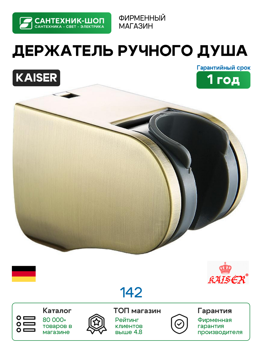 Держатель ручного душа Kaiser 0142 Бронза