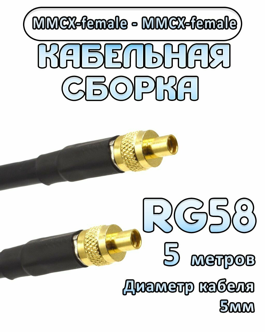 Кабельная сборка 50 Ом на RG-58 с разъемами MMCX-female - MMCX-female, 5 метров