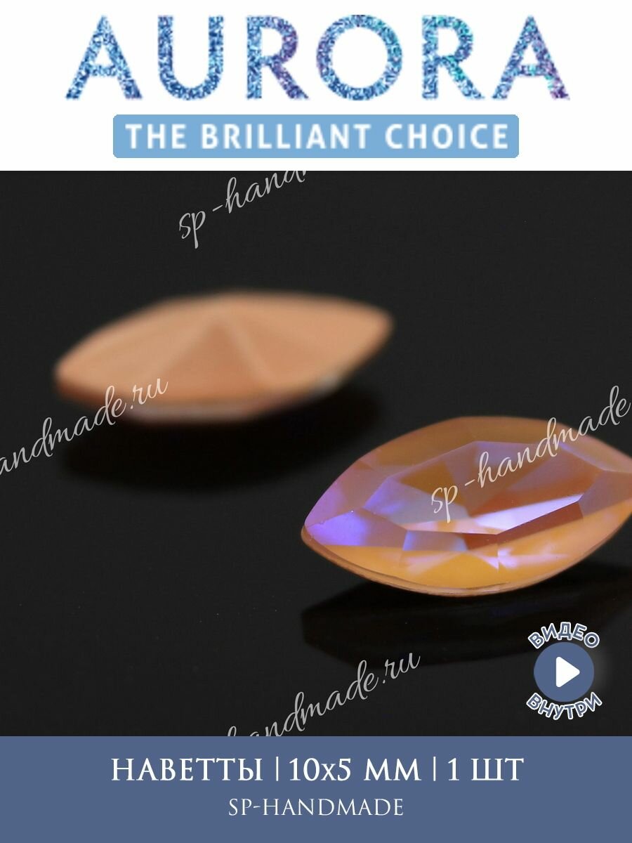 Наветт Aurora 10x5 мм Crystal Peach Delite 1 шт (стекло K9)
