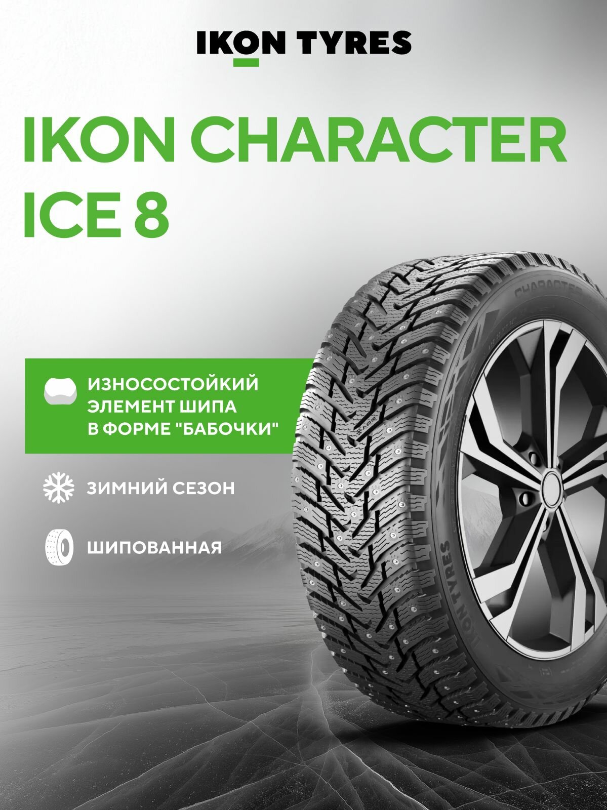 Шины зимние шипованные Ikon Tyres Character Ice 8 195/60 R15 92T XL
