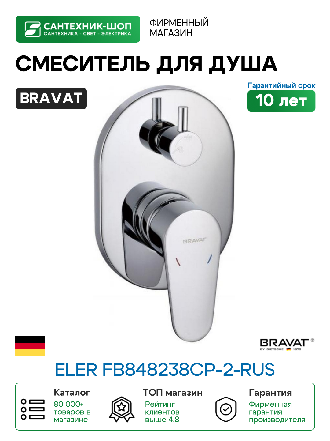 Смеситель для душа Bravat Eler FB848238CP-2-RUS Хром латунь встраиваемый