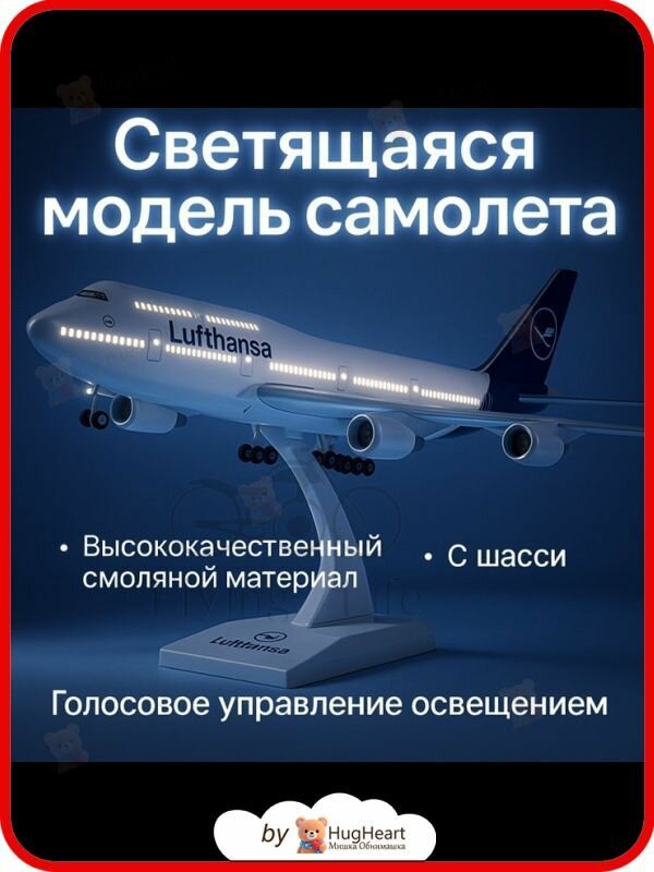 Модель самолета Boeing 747 Lufthansa (30 см) с огнями и шасси