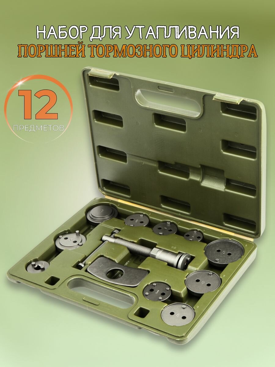 Набор для утапливания поршней тормозного цилиндра, 12 предметов, "Дело Техники", 820012