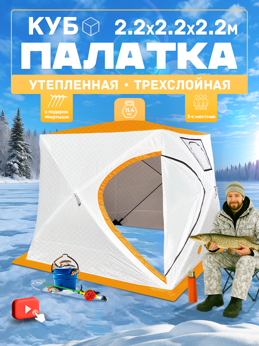 Зимняя утепленная палатка куб 2.2 * 2.2* 2.2м, три слоя, трёхместная