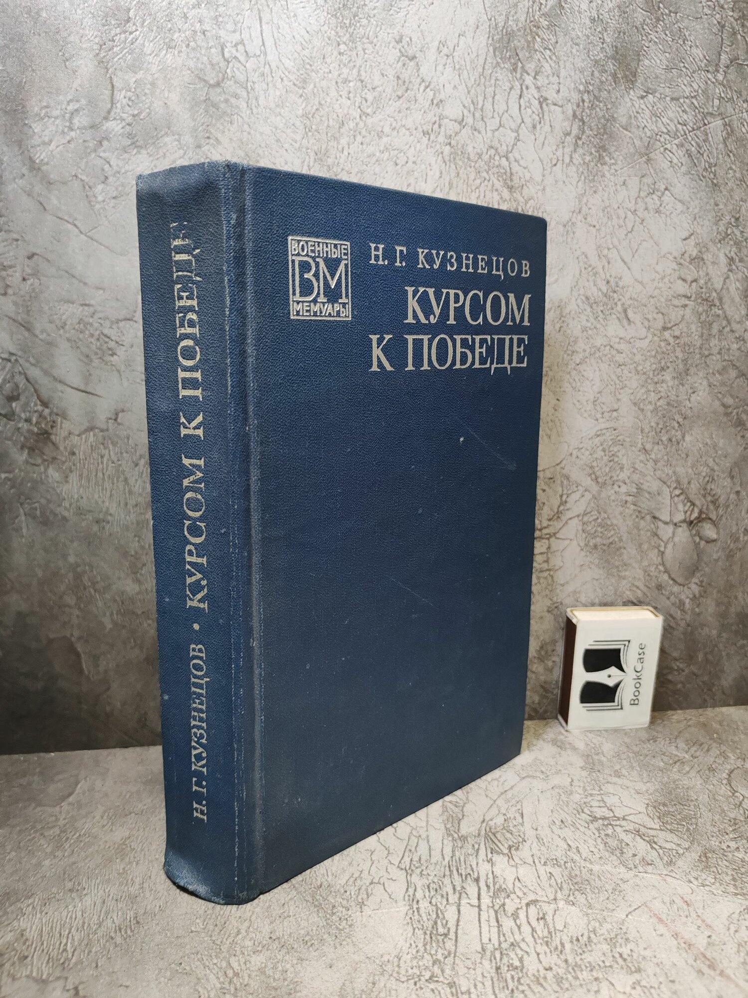 Курсом к победе. (1976 г.)