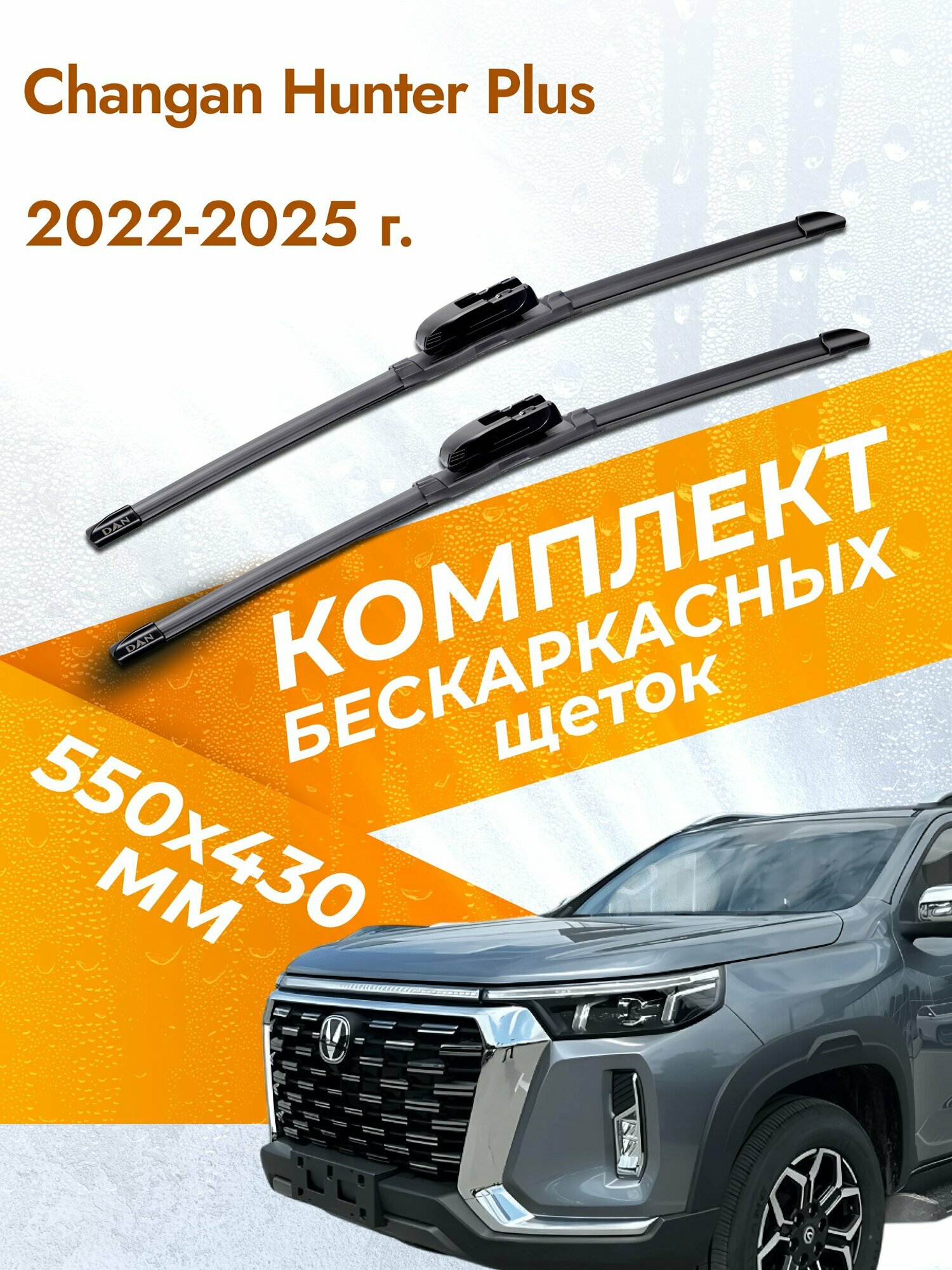 Дворники бескаркасные для Changan Hunter Plus / 2022-2025 / Комплект щеток стеклоочистителя 550 430 мм Чанган Хантер Плюс