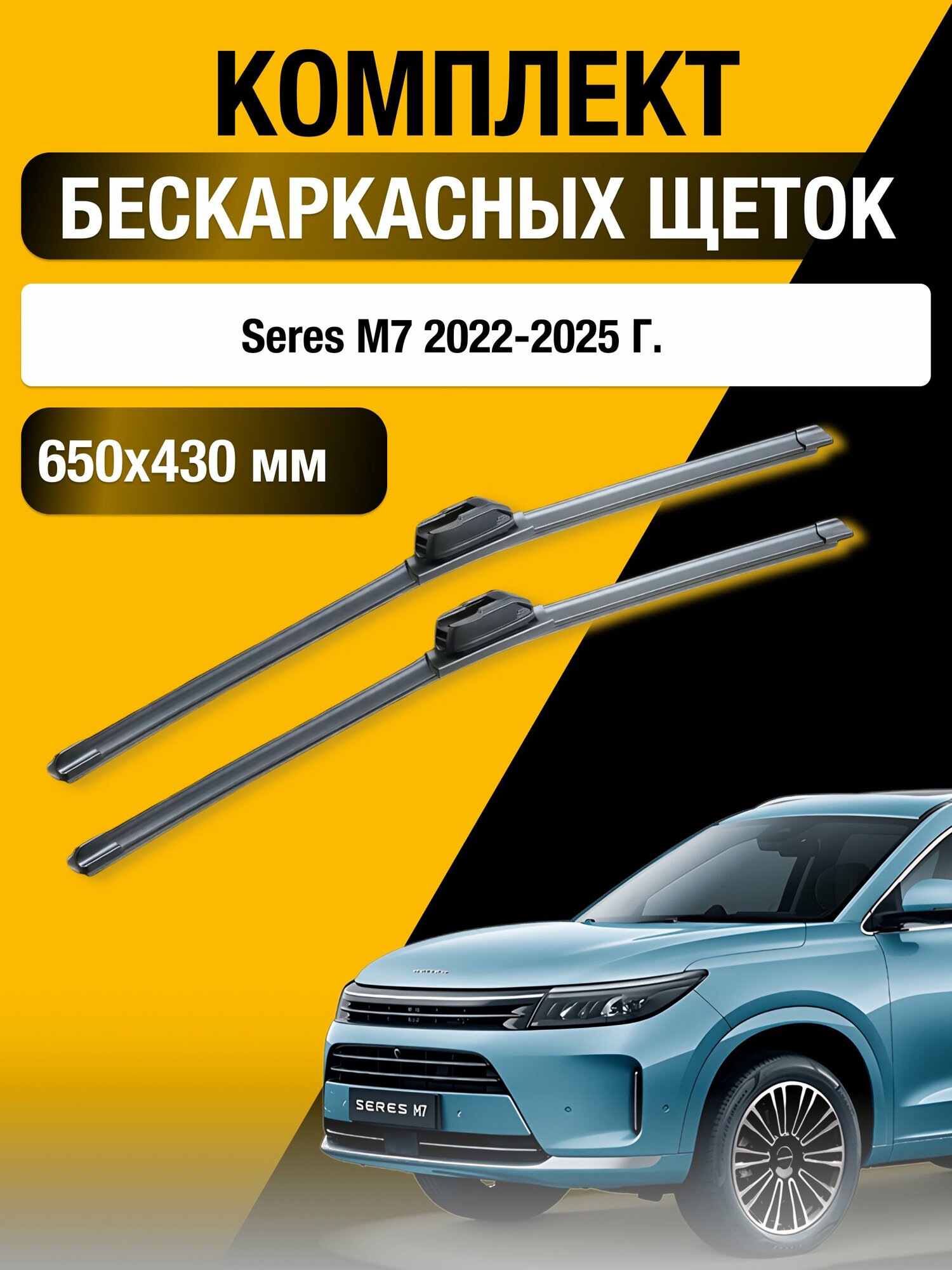 Дворники бескаркасные для Seres M7 / 2022-2025 / Комплект щеток стеклоочистителя 650 430 мм Серес М7