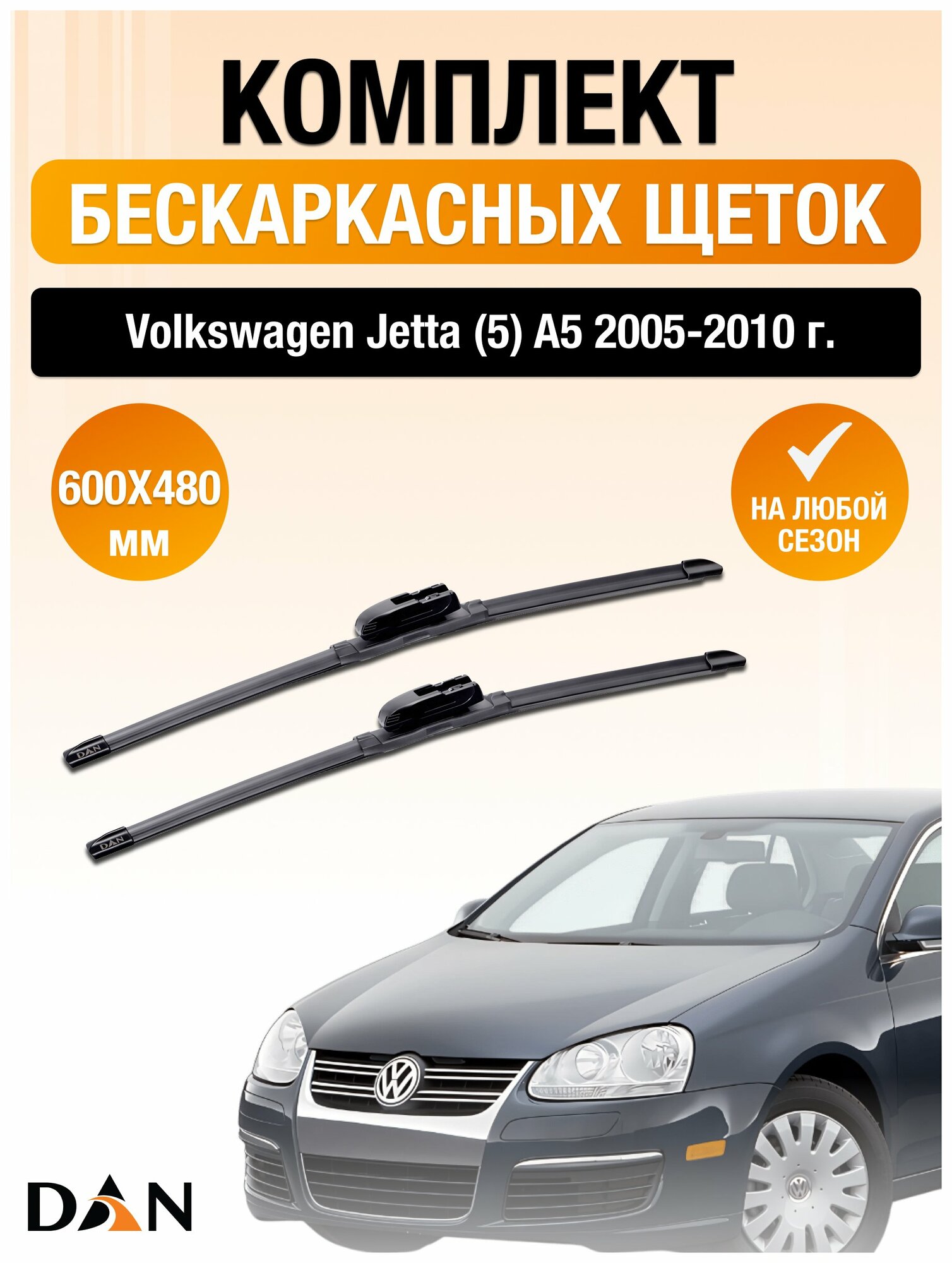 Дворники бескаркасные на Volkswagen Jetta (5) A5 / 2005-2010 / Комплект щеток стеклоочистителя 600 480 мм Фольксваген Джетта DAN