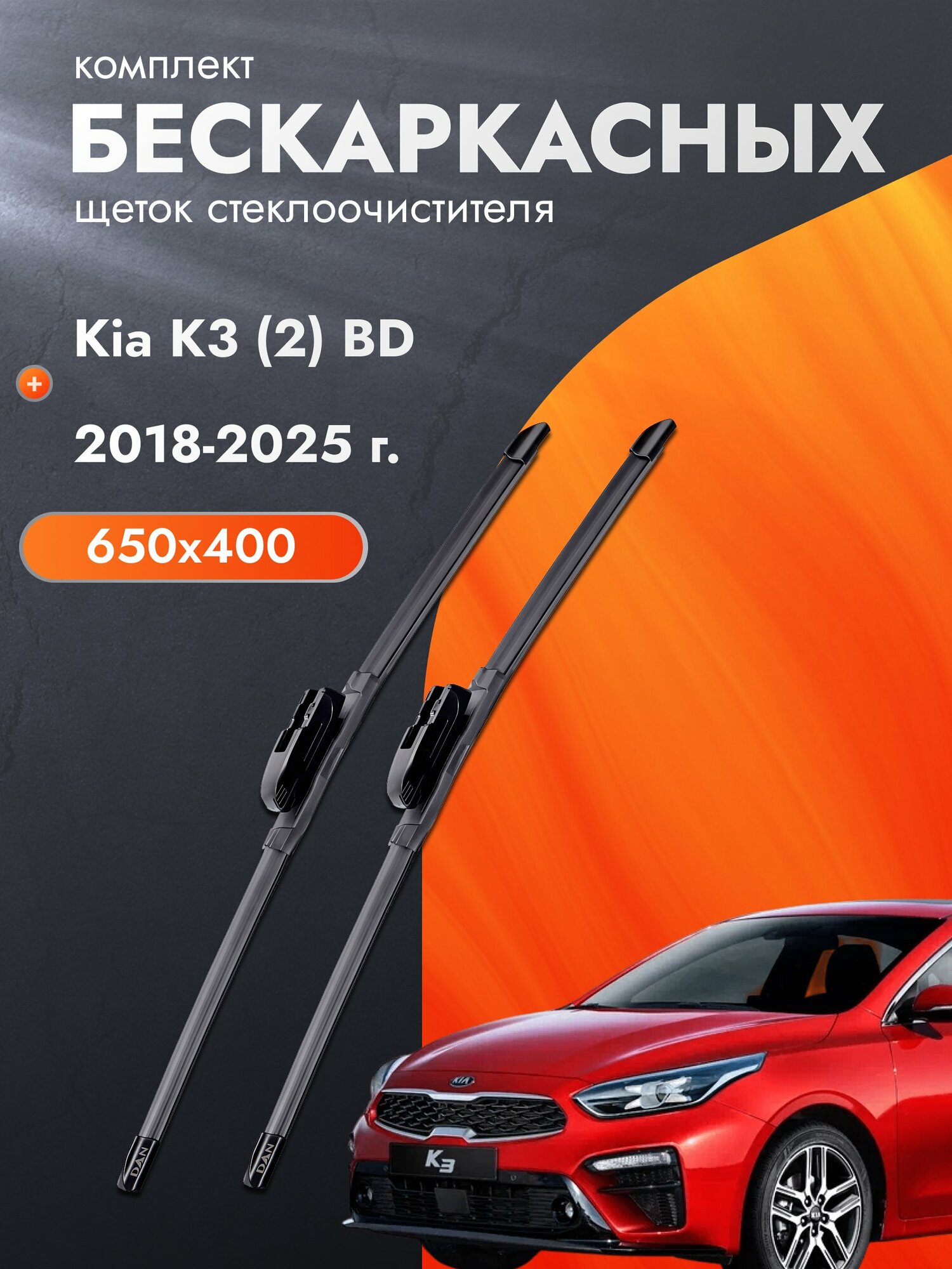 Дворники бескаркасные для Kia K3 (2) BD 2018-2025 Комплект щеток стеклоочистителя 650x400 Киа К3