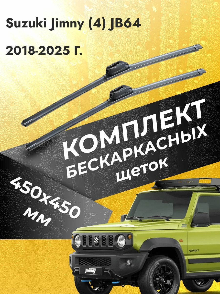 Дворники бескаркасные для Suzuki Jimny (4) JB64 / 2018-2025 / Комплект щеток стеклоочистителя 430 430 мм Сузуки Джимни