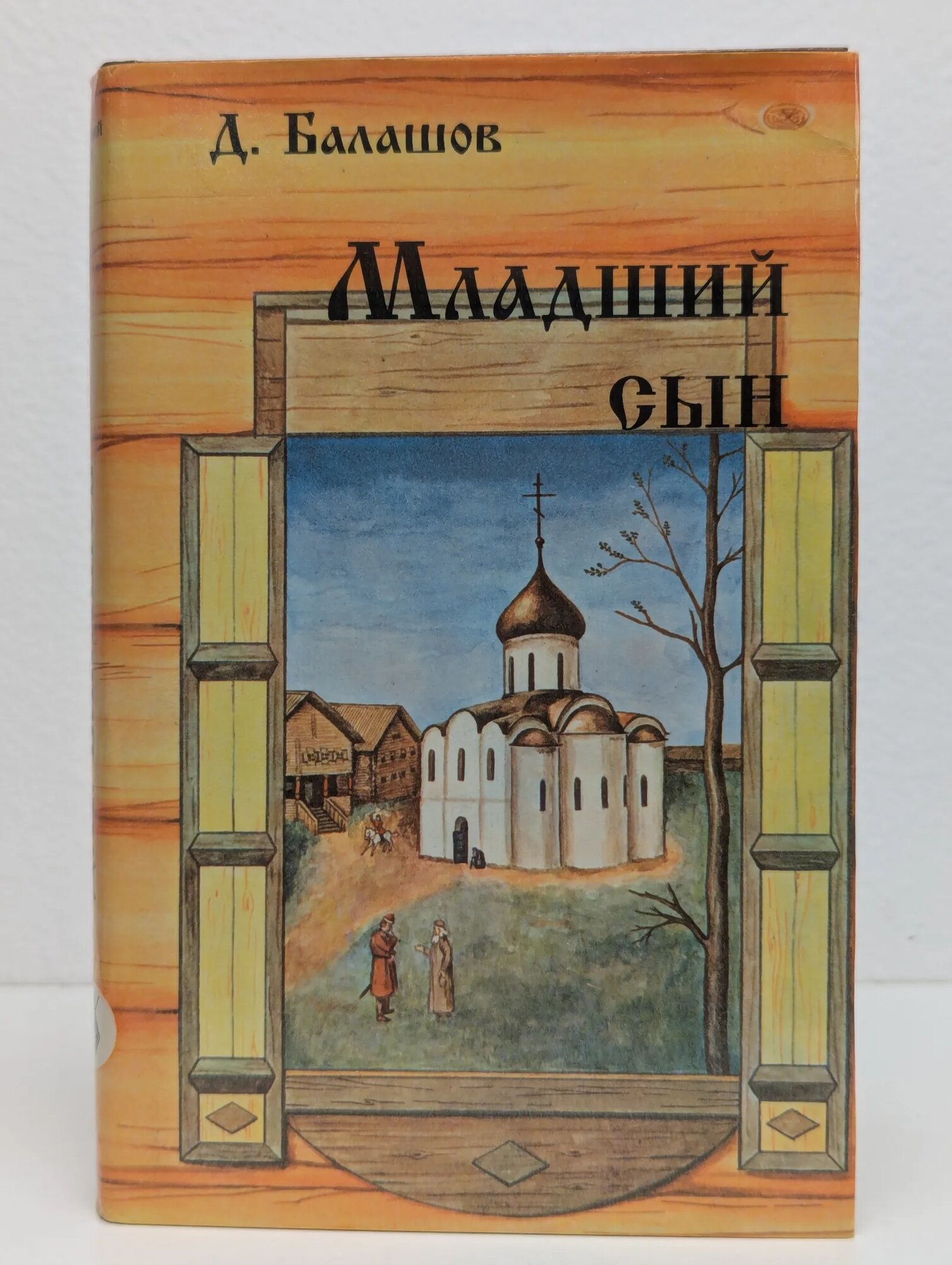 Младший сын Балашов Дмитрий Михайлович 1994