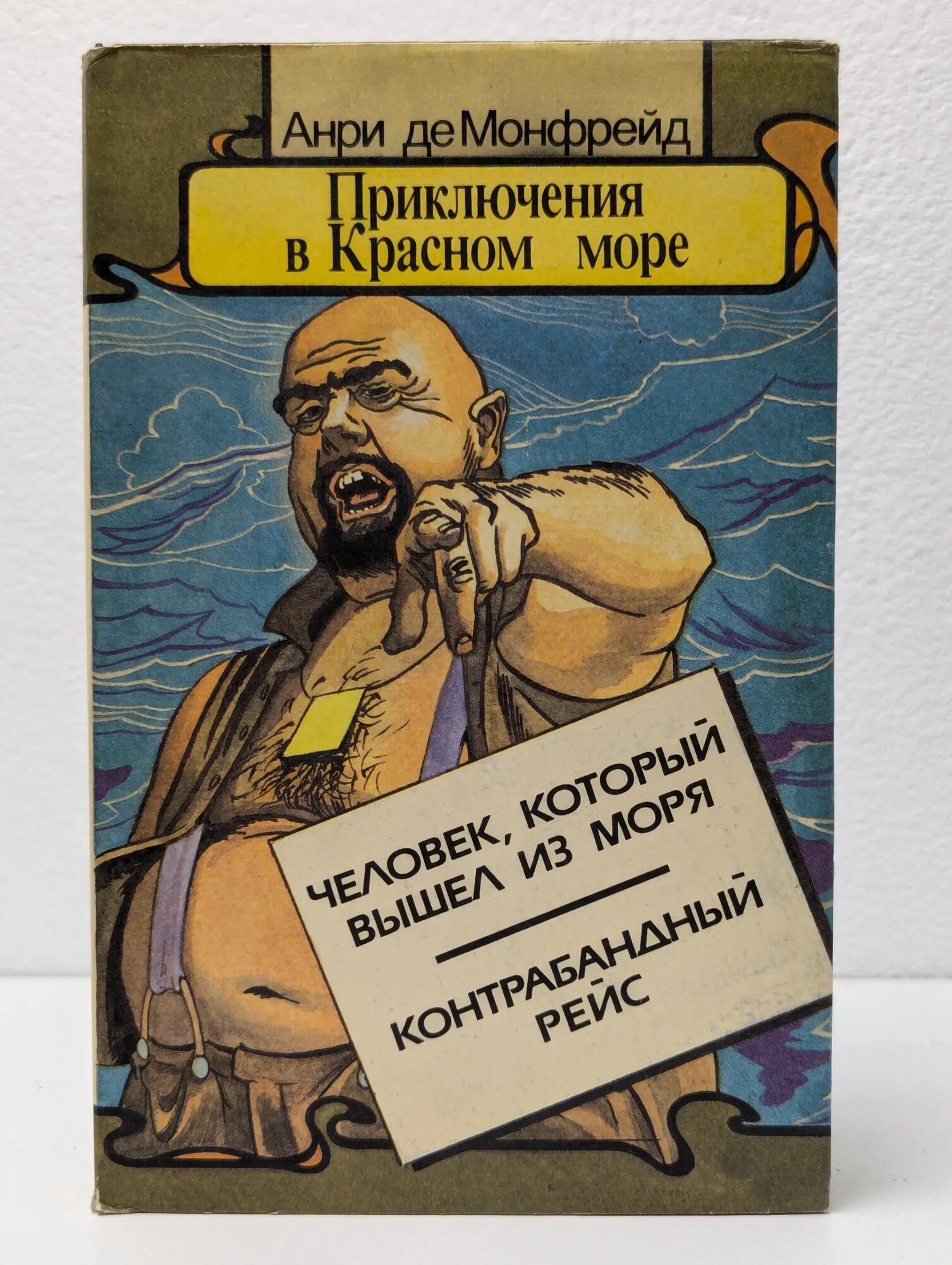 Приключения в Красном море. Книга 2 Монфрейд Анри де 1993