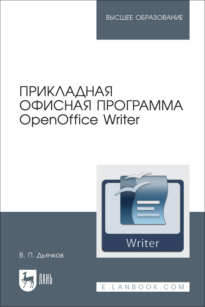 Дьячков В. П. "Прикладная офисная программа OpenOffice Writer"