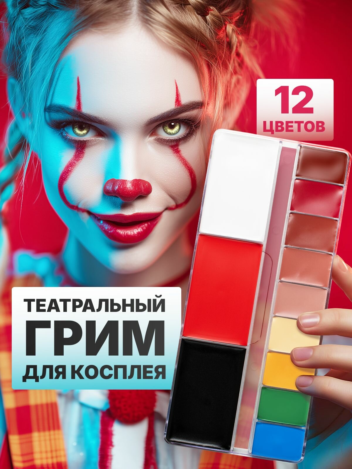 Краски для театрального грима и макияжа лица и тела, 12 цветов