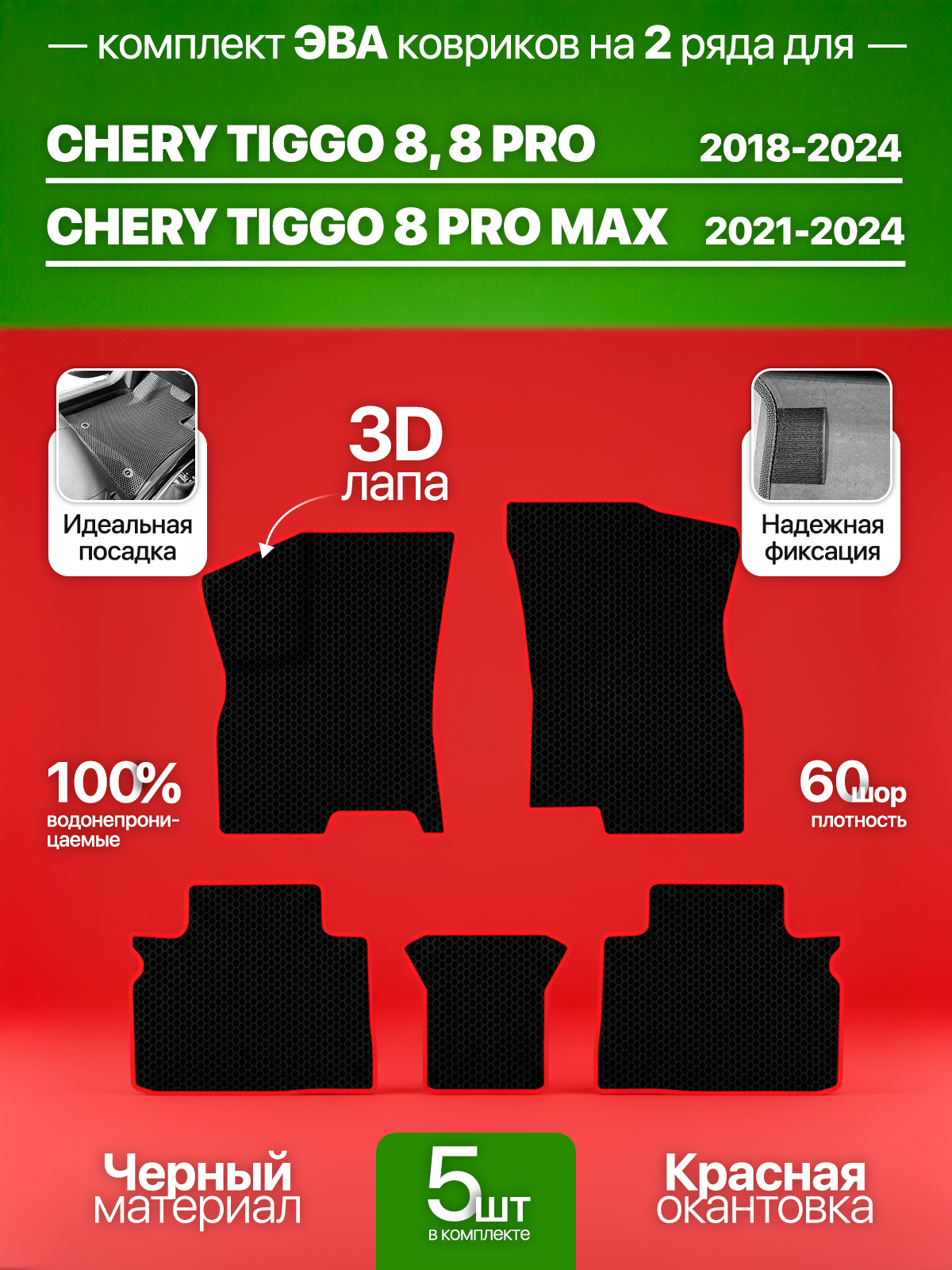 Эва коврики для Chery Tiggo 8, 8 PRO 2018-2024 ,8 Pro Max 2021 - 2024, черный с красным кантом(Чери Тигго 8, Тиго 8 Про и Про Макс)Ева, Eva