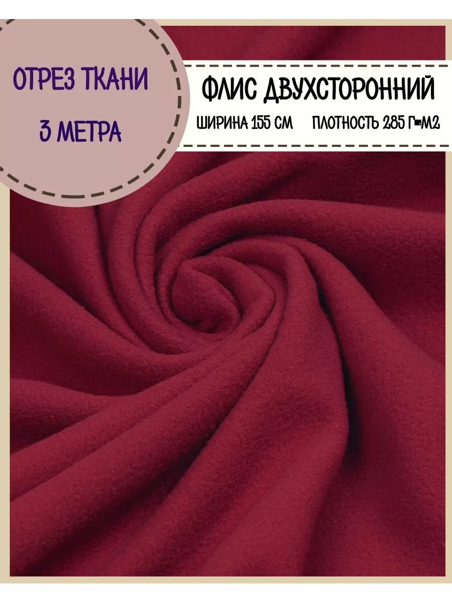 Ткань Флис двухстронний, цв. фуксия, ш-155 см, пл. 285 г/м2, отрез 3 метра