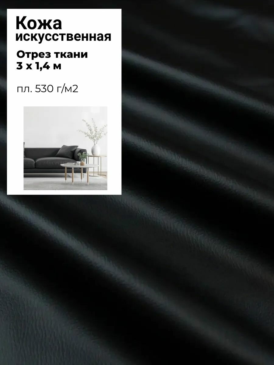 Искусственная кожа " BASIS"/кожзам/винилискожа/мебельная/, ш-140 см, цв. черный, отрез 3 метра