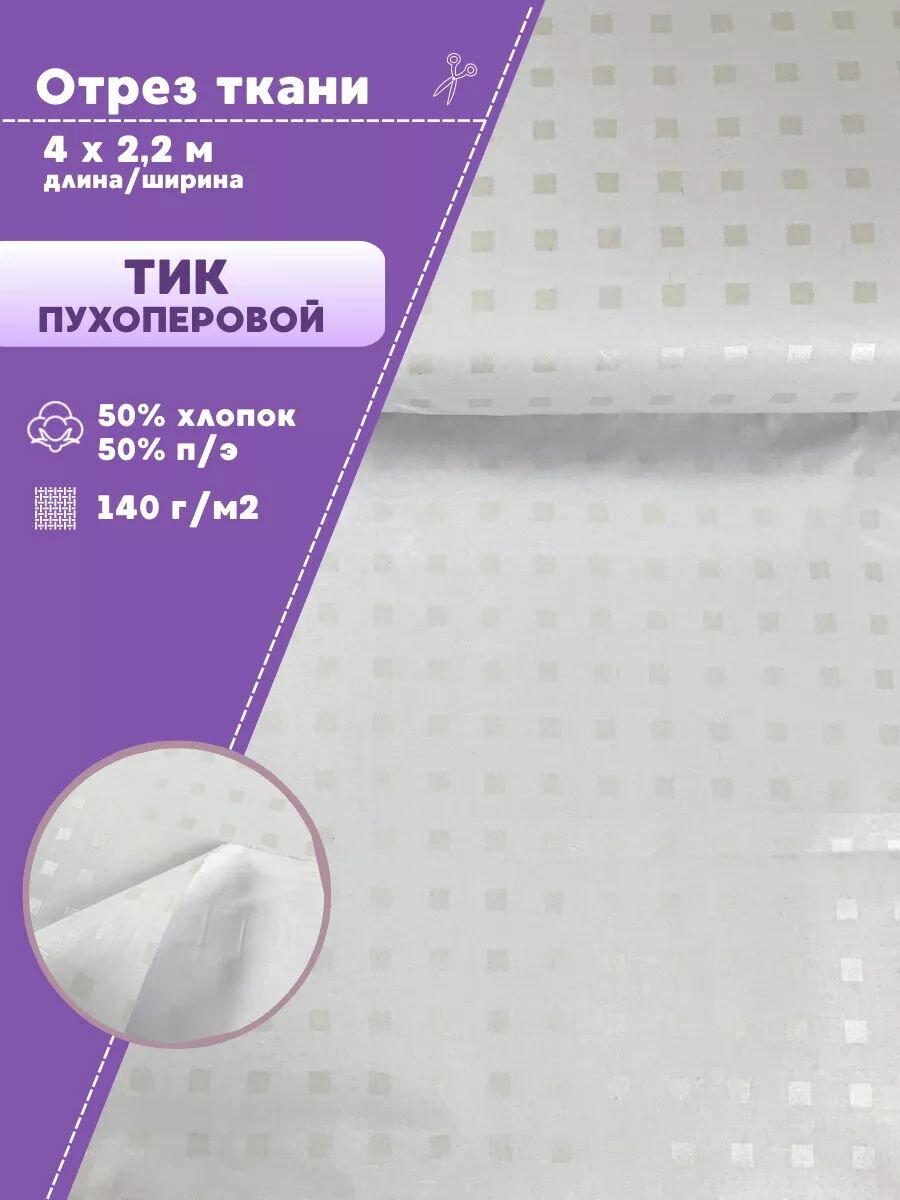 Ткань Тик наволочный для наперников пуходержащий, ш-220 см, пл.140 г/м2, отрез 4 метра