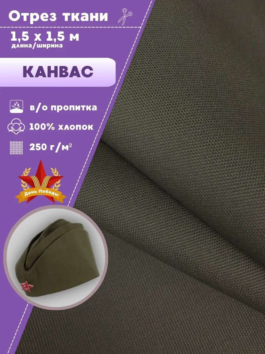 Канвас, ткань для спец. одежды с в/о пропиткой, цв. хаки, пл. 250 г/м2, ш-150 см, отрез 1,5 метра