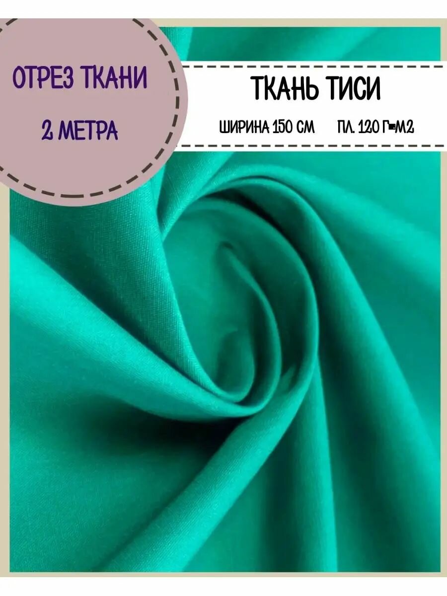 Ткань смесовая тиси, цв. бирюза, пл. 120 г/м2, ш-150 см, отрез 2 метра