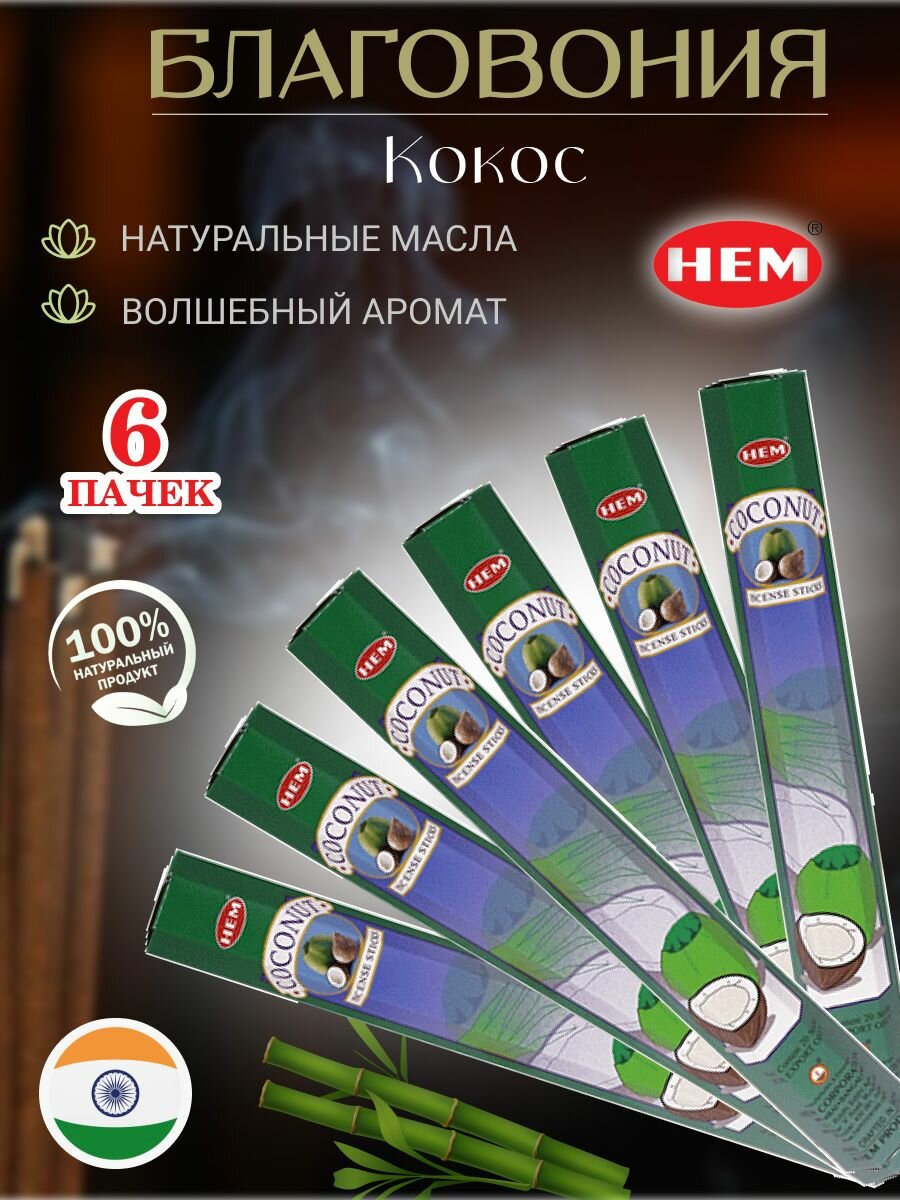 Благовоние HEM 120 аромапалочек Кокос Coconut агарбатти индийские